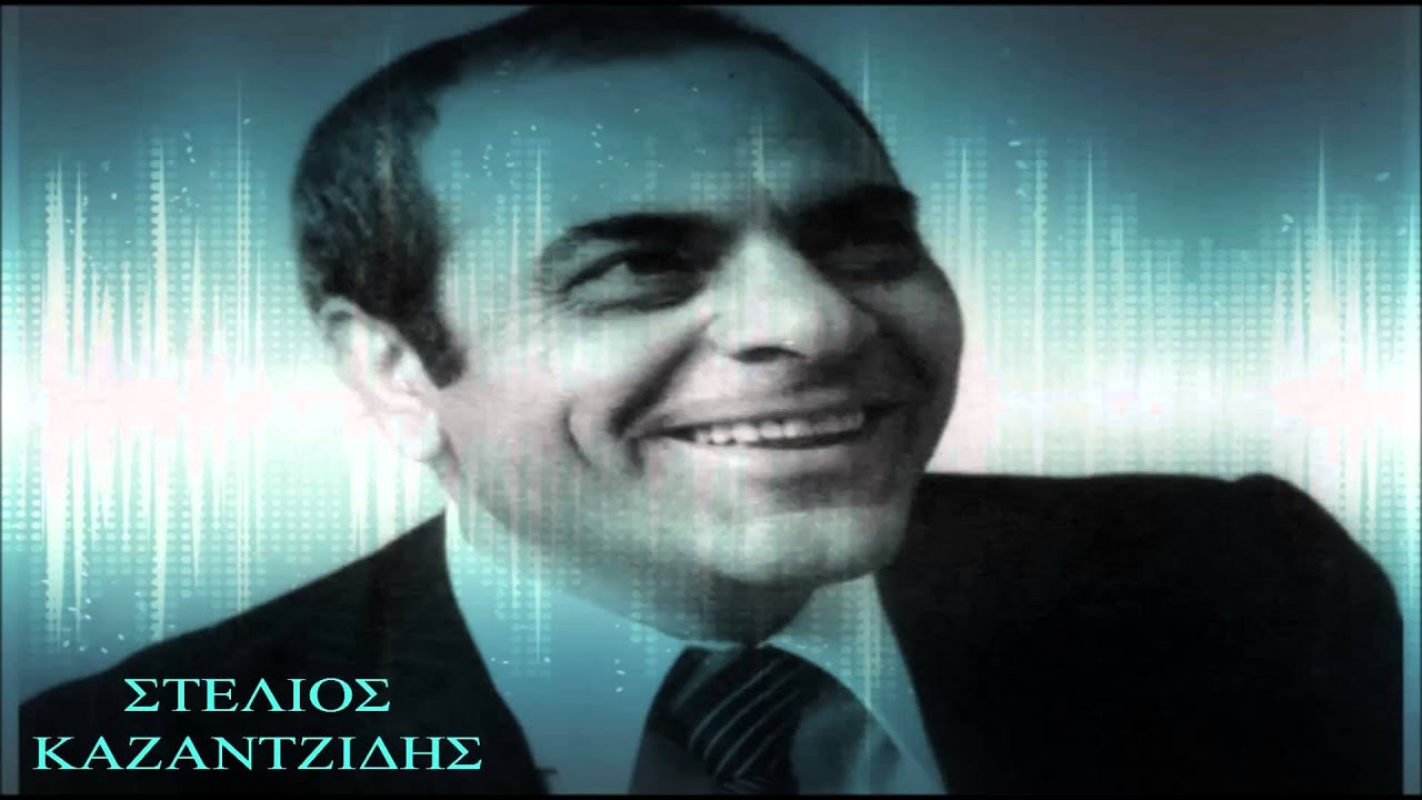 ΣΤΕΛΙΟΣ ΚΑΖΑΝΤΖΙΔΗΣ ΤΙ ΓΥΡΕΥΕΙΣ ΠΑΛΙΚΑΡΙ HD SOUND - YouTube
