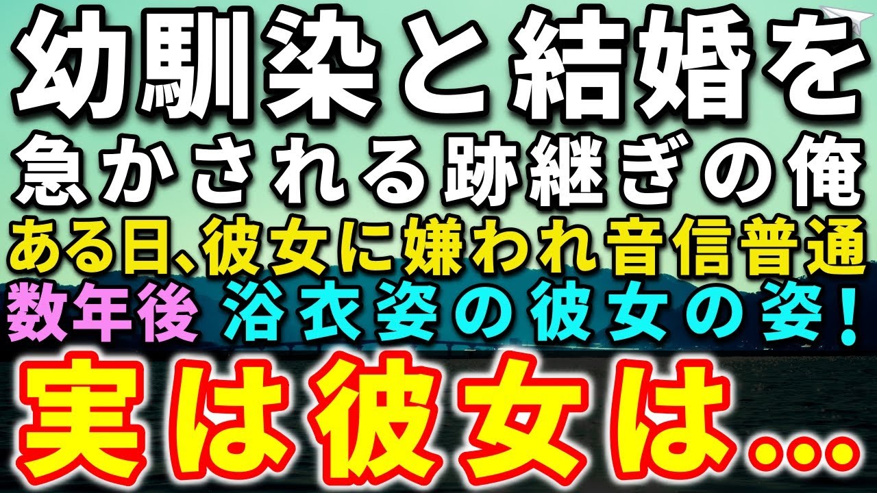 【感動する話・馴れ初め】両親から幼馴染と結婚を急かされる跡継ぎの俺。ある日、彼女に嫌われ音信不通に…数年後、彼女が驚きの言葉を…【泣ける話 ...