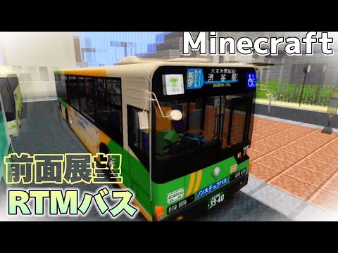 【Minecraft】RTMでバスを運転してみた マインクラフト前面展望 高浜〜白川 - YouTube
