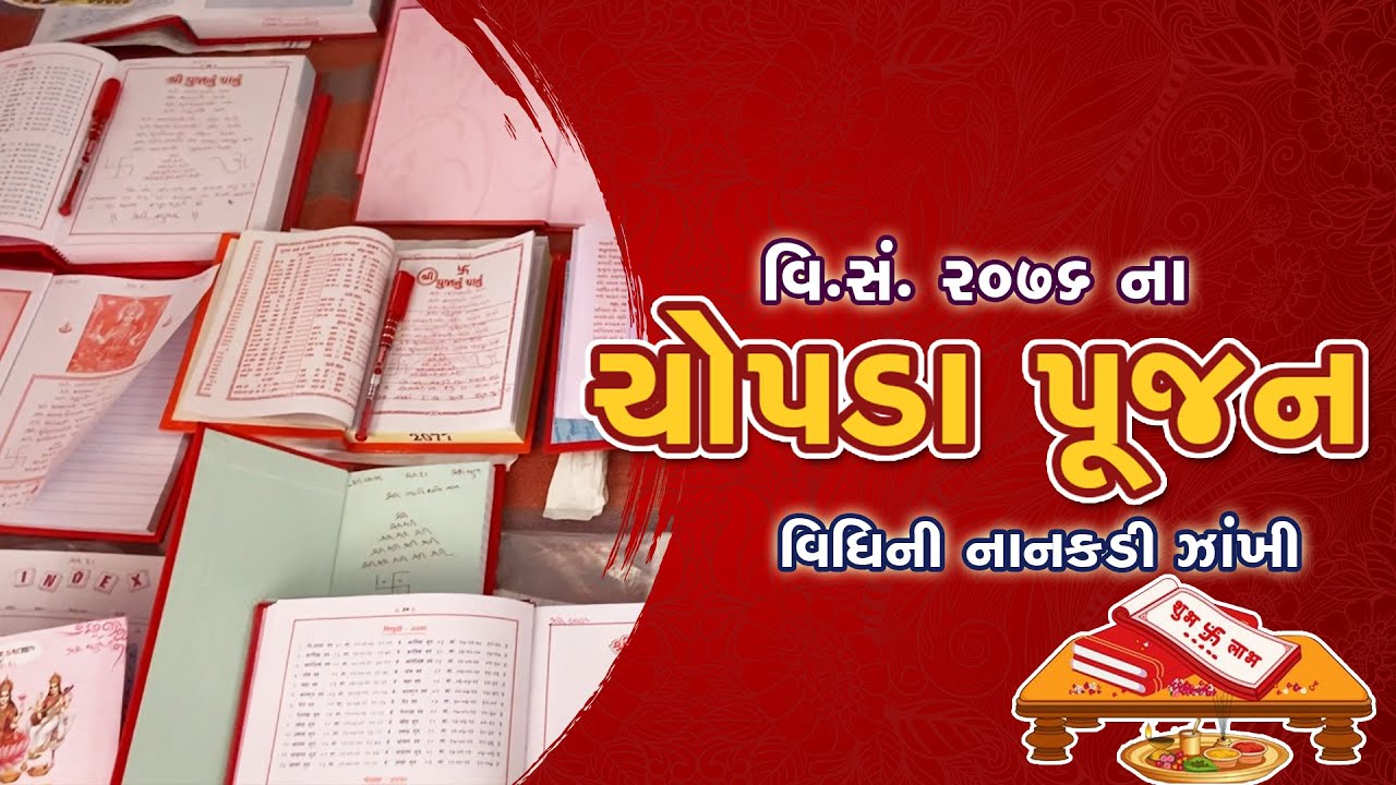ચોપડા પૂજન ની વિધિ | ચોપડા પૂજન | Chopda Pujan Vidhi | Chopda Pujan ...