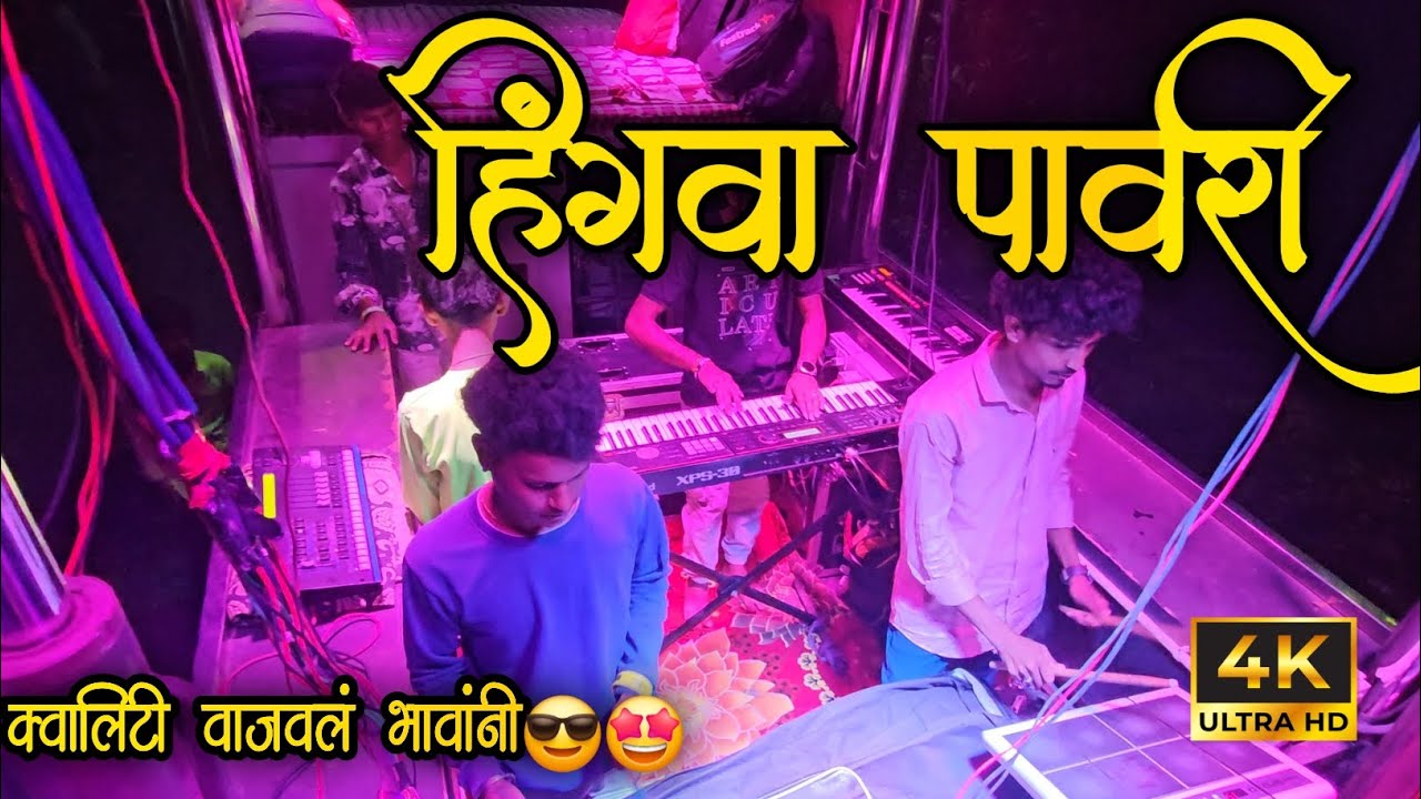 #हिंगवा_पावरी 🤩😎🔊NEW BHAGWA BAND BHADGAON 444+/BHUSHAN DEVARE /AABA DEVARE 9665474790 - YouTube