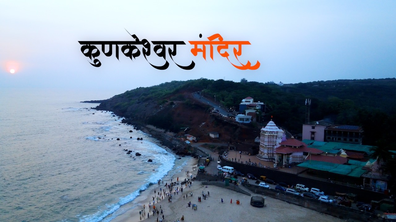 कुणकेश्वर मंदिर | कोकणातील सुंदर समुद्रकिनारा आणि मंदिर | Kunkeshwar ...