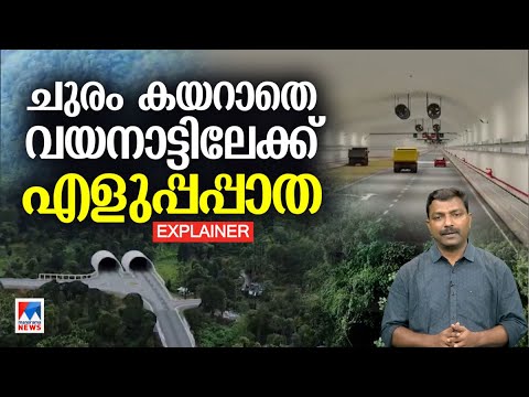 ചുരം കയറാതെ വയനാട്ടിലെത്താമോ?; അറിയാം കോഴിക്കോട്-വയനാട് തുരങ്കപാതയെ| Tunnel Road | Explainer ...