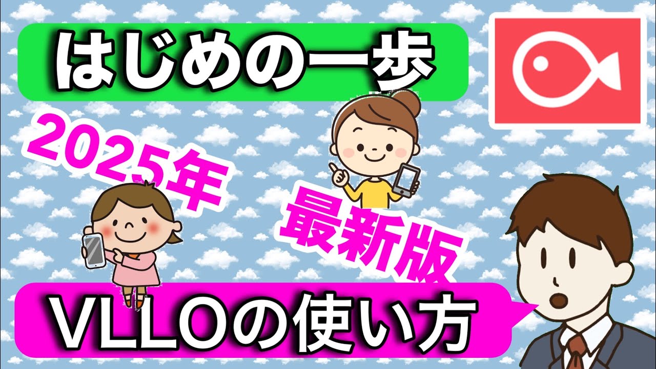 VLLO 2025年最新版 初心者の方がまず最初に覚える最低限の事項について解説しました。 - YouTube