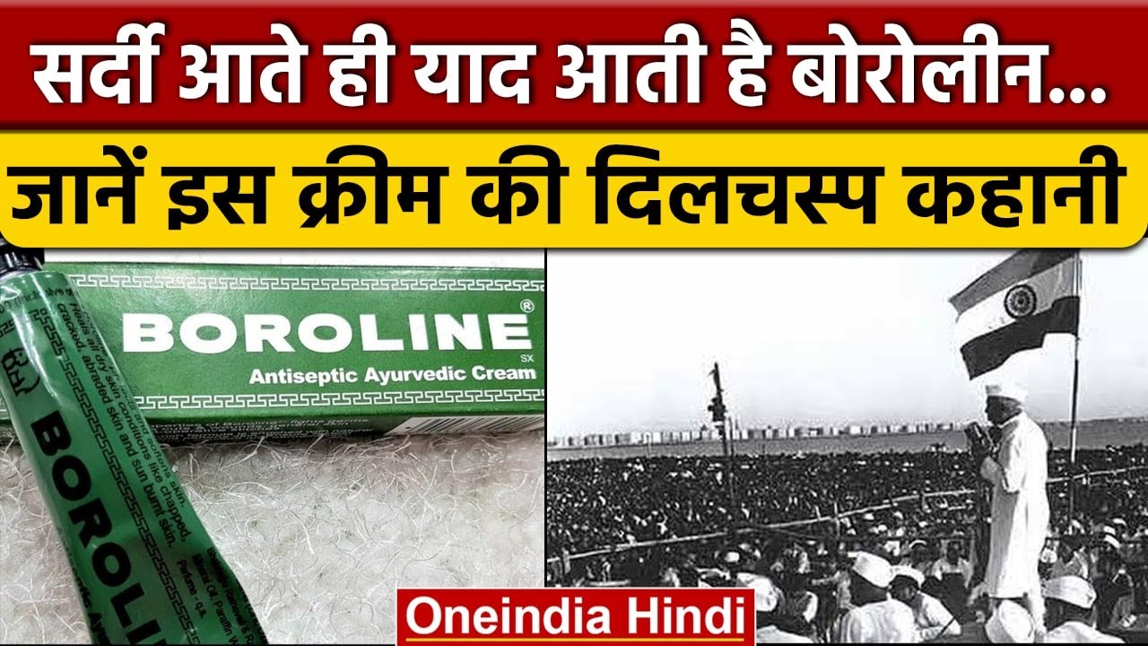 Boroline Success Story: कैसे और कब बनाई गई थी बोरोलीन क्रीम | वनइंडिया ...