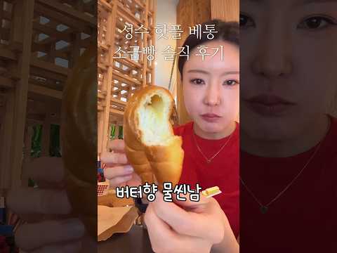 줄 세우는 성수 빵집🍞솔직한 맛평가