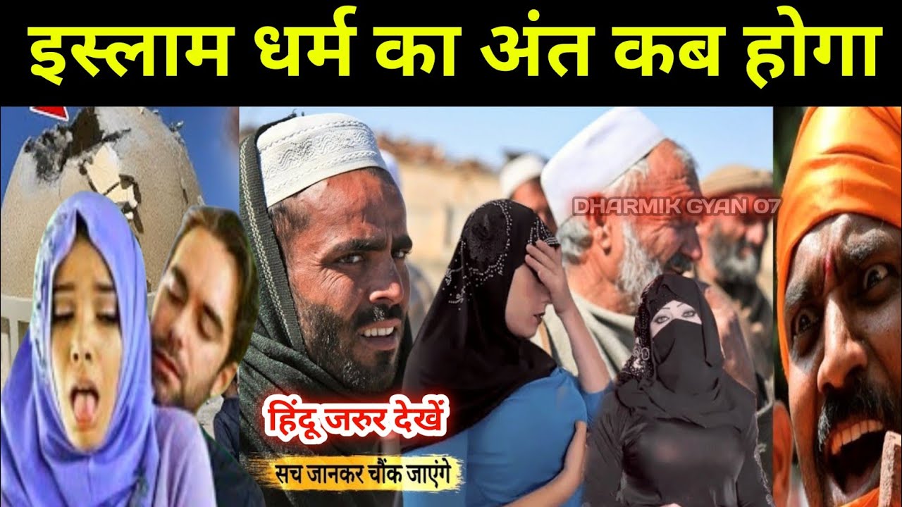इस्लाम धर्म का अंत कब होगा || Islam Dharm Ka Ant Kab Hoga || Bhavishya ...