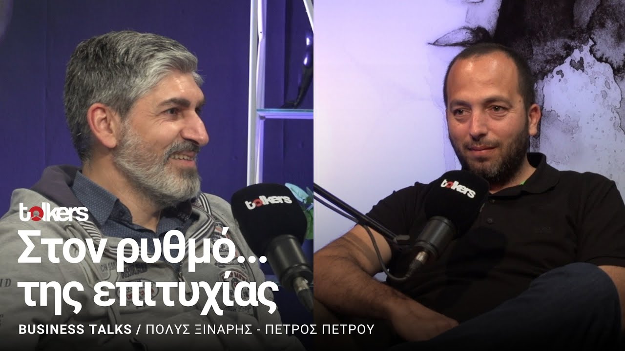 BUSINESS TALKS ΕΠ#17 ΜΕ ΤΟΝ ΠΟΛΥ ΞΙΝΑΡΗ - ΚΑΛΕΣΜΕΝΟΣ Ο ΠΕΤΡΟΣ ΠΕΤΡΟΥ ...