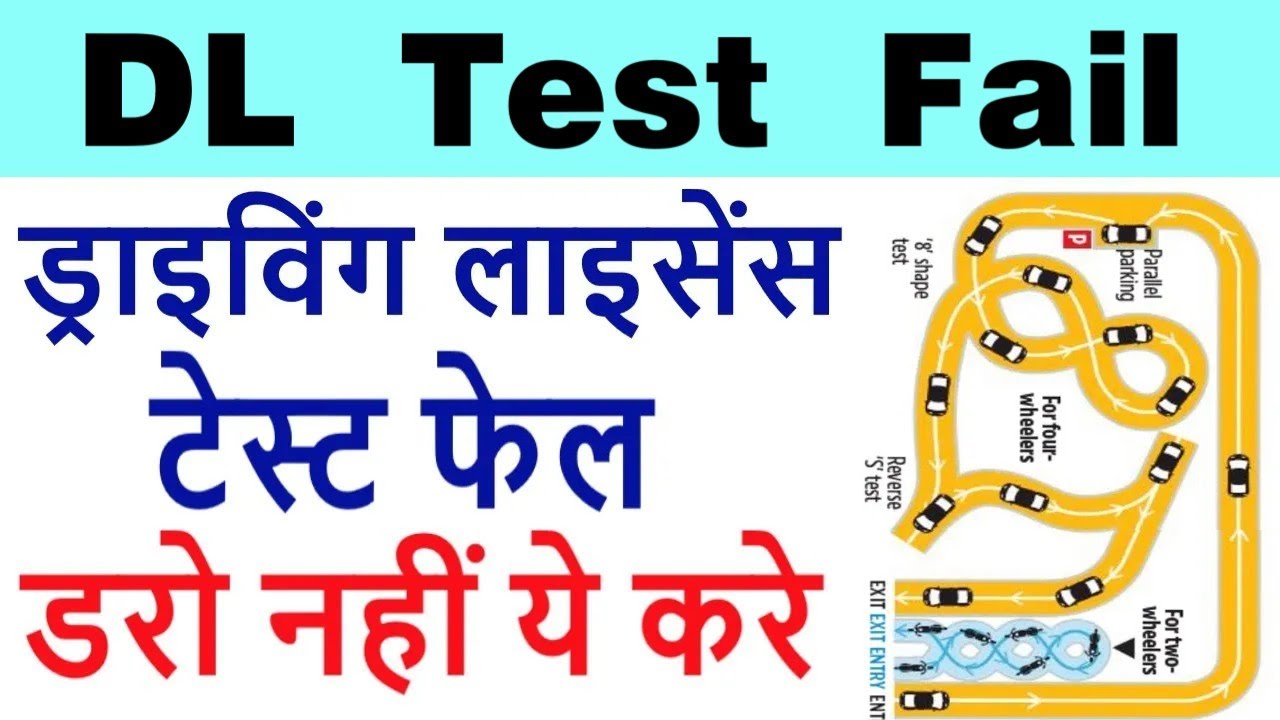 driving licence test failed | dl test fail hone ke baad kya kare ...
