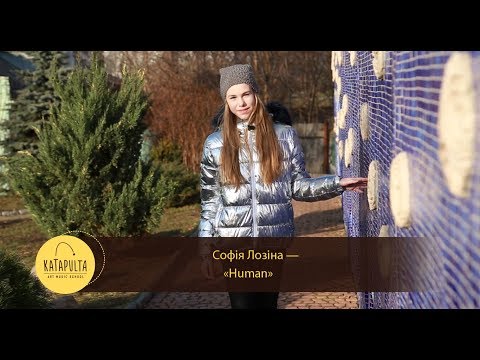 Софія Лозіна — \