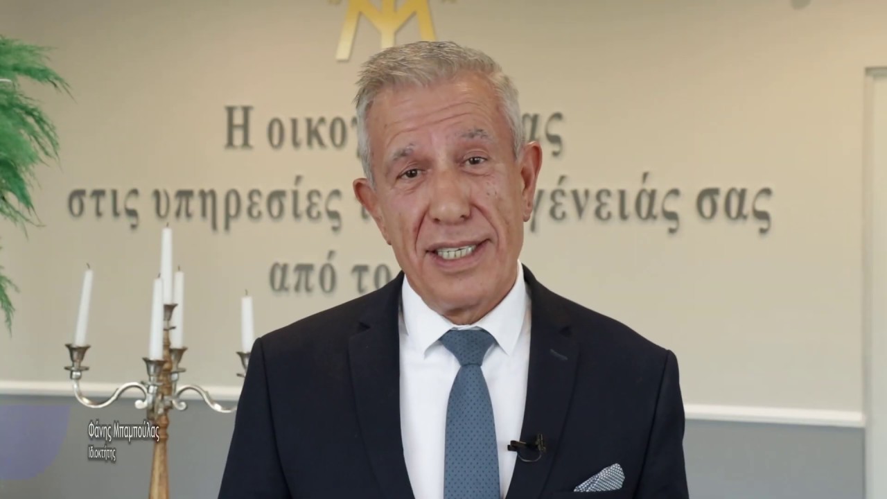 "Οίκος Τελετών Φάνης Μπαμπούλας & Υιός" - YouTube