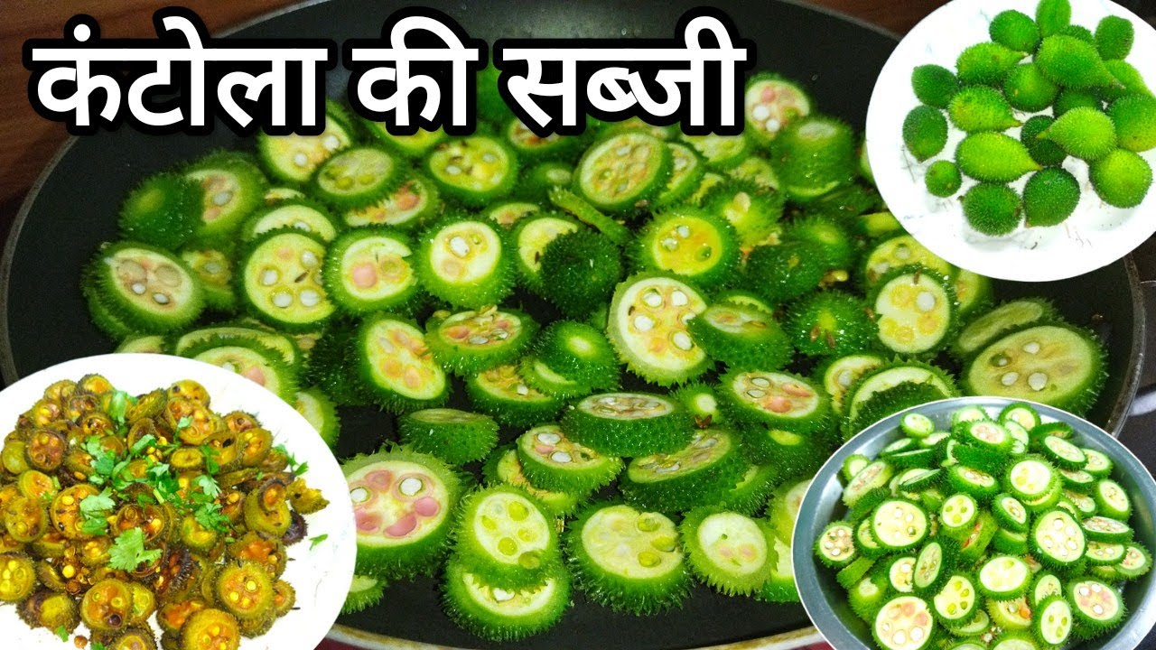 कंटोला की सब्जी ऐसे बनाकर देखे उंगलियाँ चाट कर खायेंगे | Kantola ...