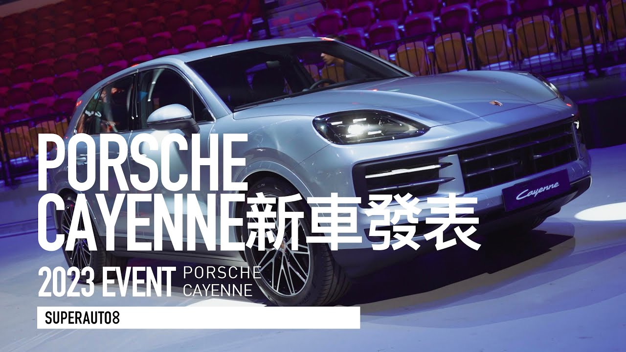 更帥、更科技、V8動力上身！全新 Porsche Cayenne 369萬起發表上市「開啟字幕」 - YouTube