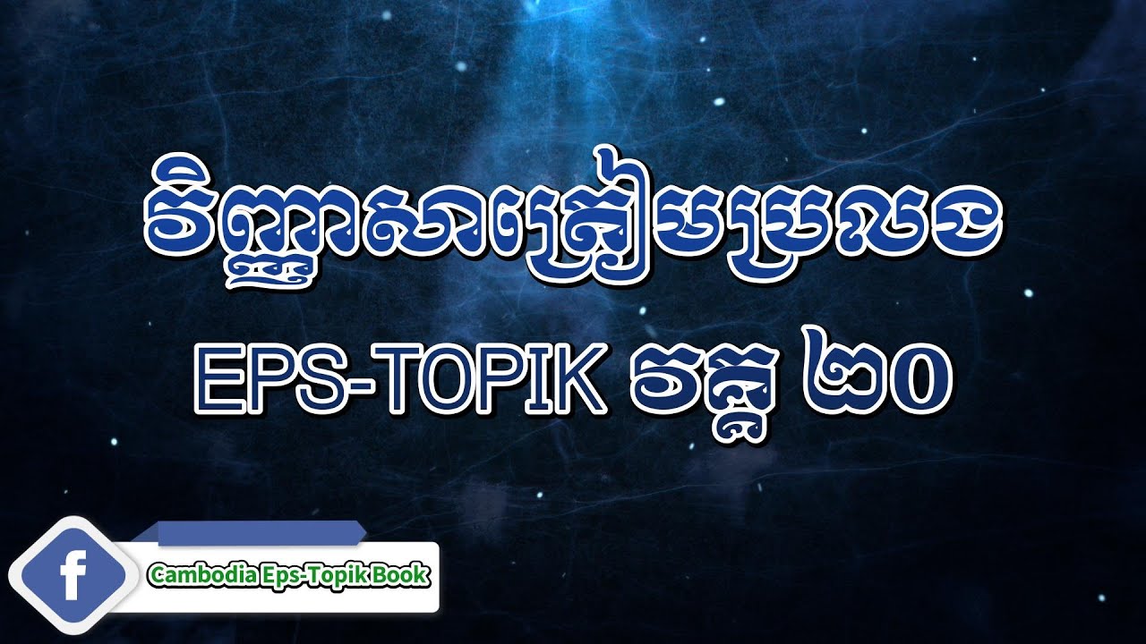 EPS-TOPIK 20 - YouTube