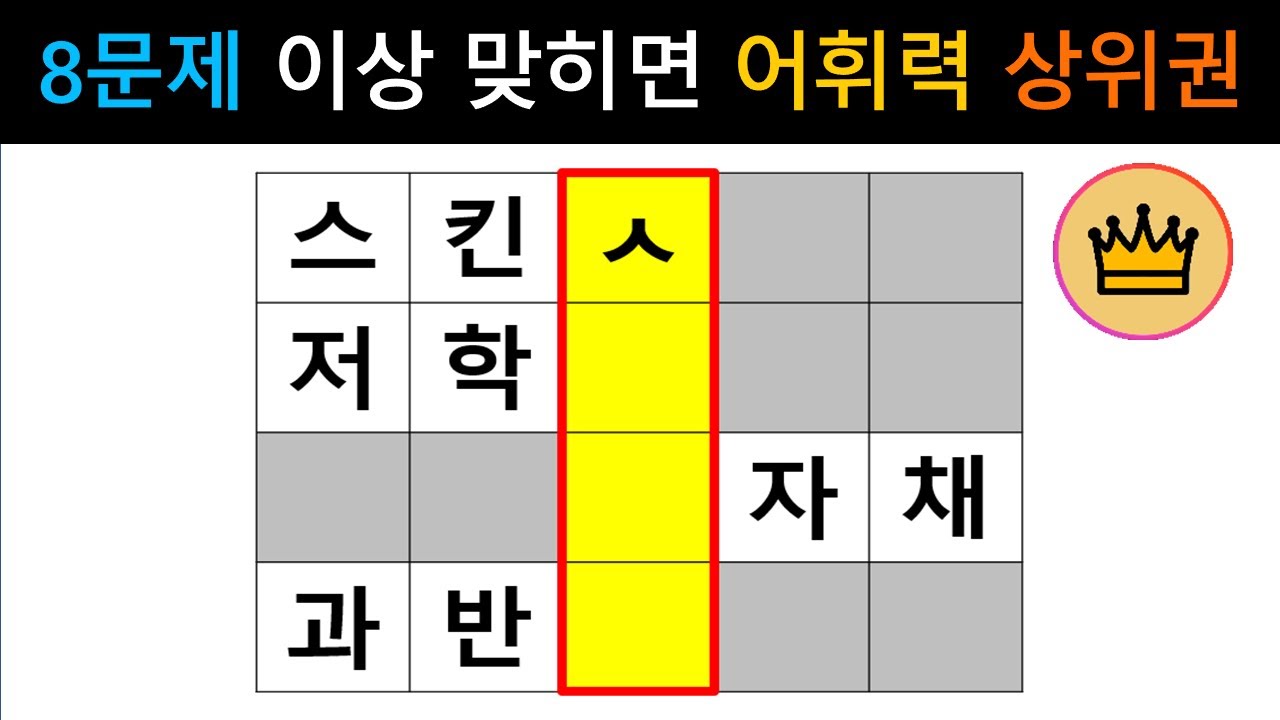 단어퀴즈 8문제이상 맞히면 집중력 어휘력 상위권 가로 세로 낱말 퀴즈 1908 뇌건강 두뇌회전 치매테스트
