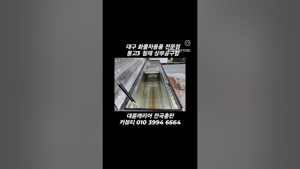 대구화물차용품 봉고3 철재공구함 더블캡리무진캐리어 바디블럭 포터2 대구 화물차용품 전문점 팔걸이 스텝 발판 철재공구함 상부공구함 리무진캐리어 갑바다이 캐리어 공구함 카뷰티