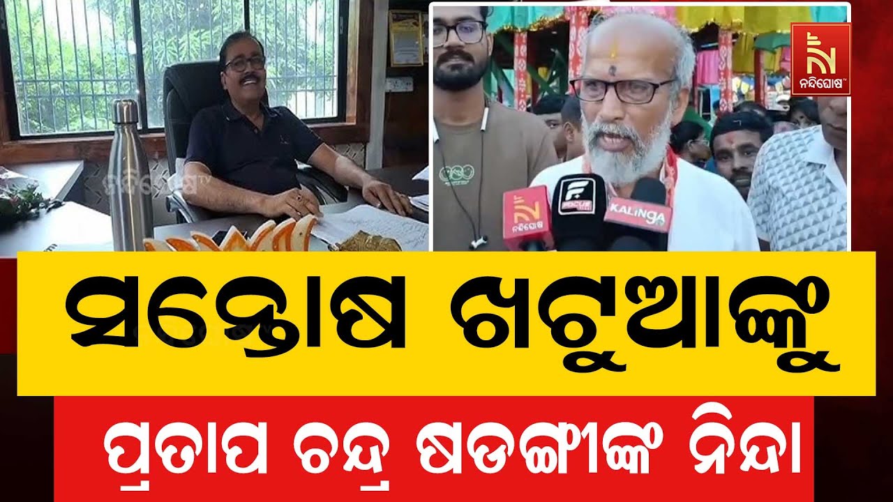 Balasore BJP MP Pratap Sarangi Condemns MLA Santosh Khatua's ...