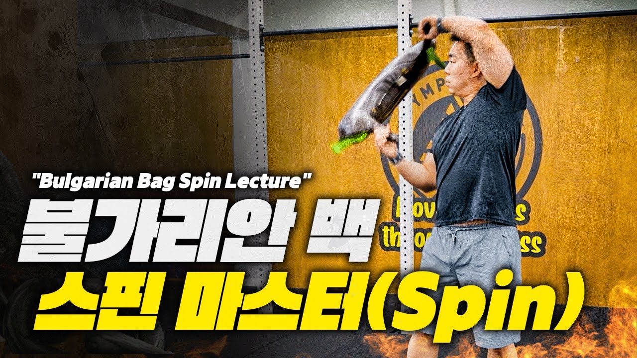 【3강-스핀】이 영상만 보면 완벽한 불가리안 백 스핀이 가능합니다! [Bulgarian Bag Spin Tutorial ...