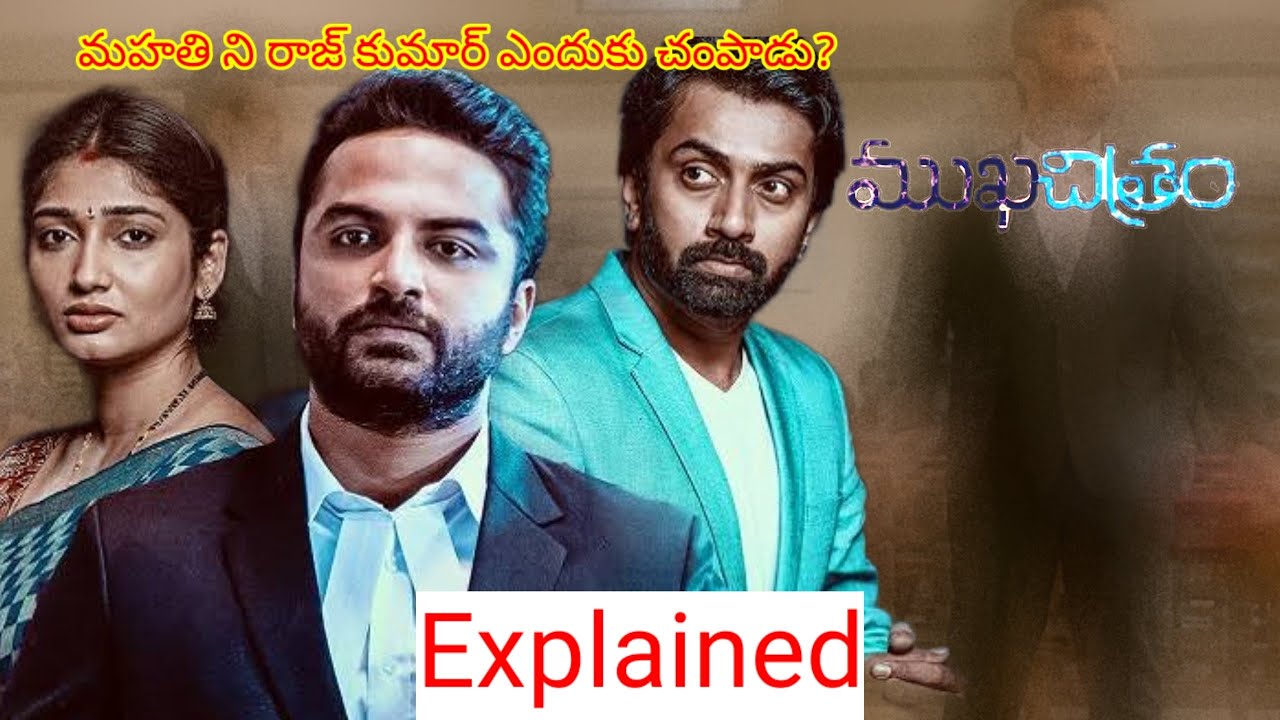 Mukhachitram Full Movie Story Explained in Telugu | Mukhachitram Movie ...