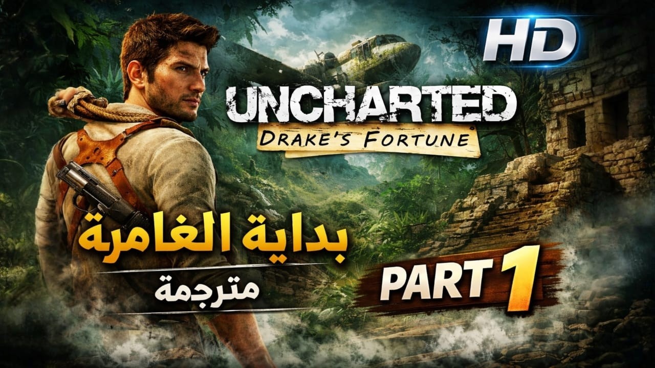 🔥 بداية المغامرة | Uncharted Drake's Fortune Part 1 مترجمة HD - YouTube