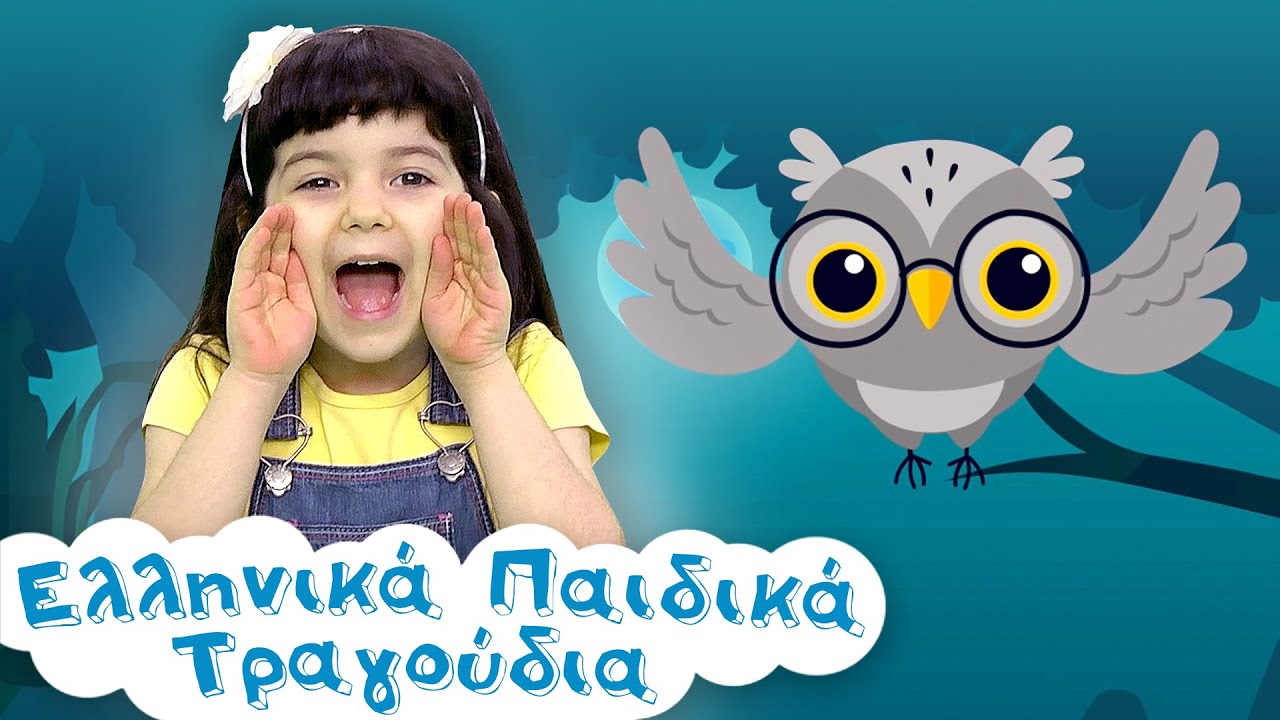 Κουκουβάγια | Ελληνικά Παιδικά Τραγούδια - YouTube