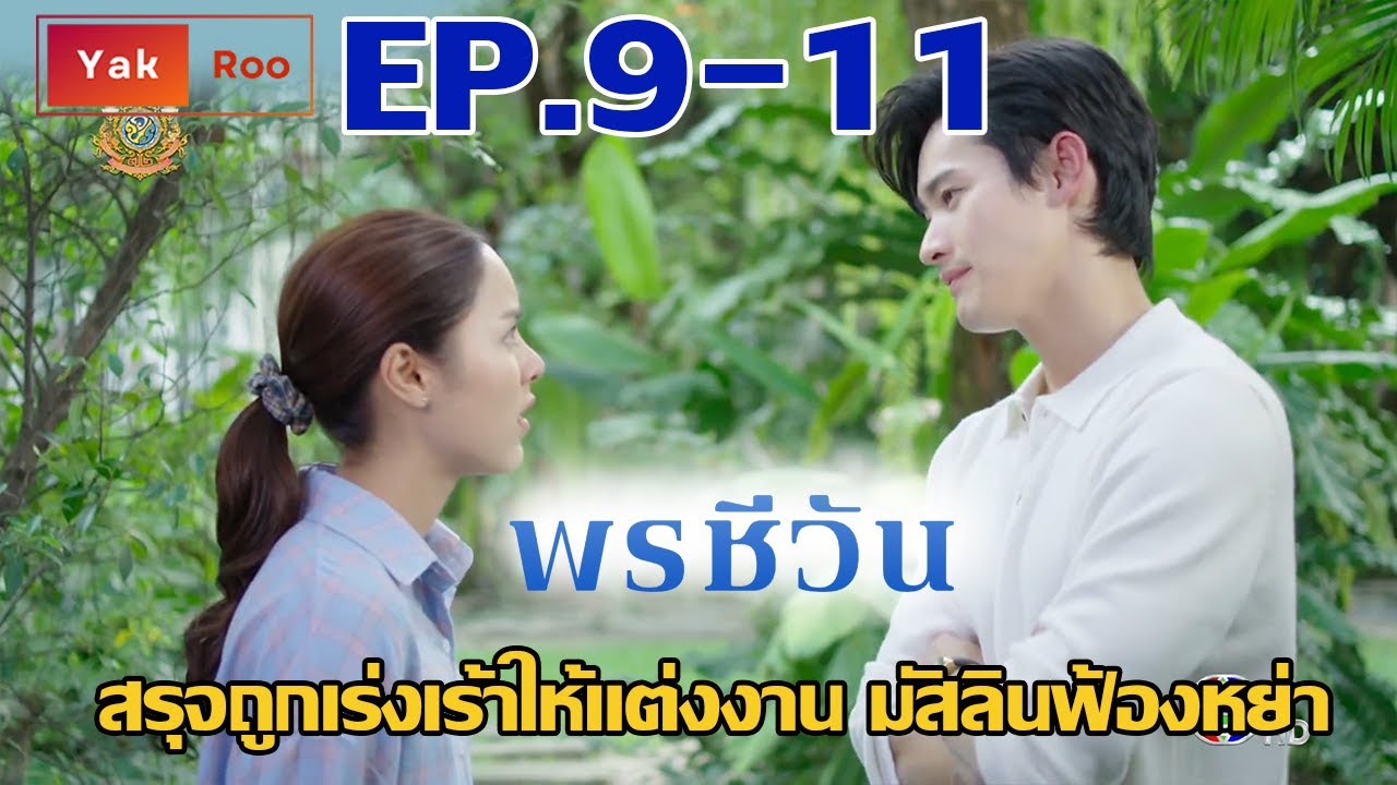 สรุจถูกเร่งเร้าให้แต่งงาน มัสลินฟ้องหย่า | พรชีวัน EP9 EP10 EP11 #พรชีวัน #พรชีวันEP9 #พรชีวัน ...