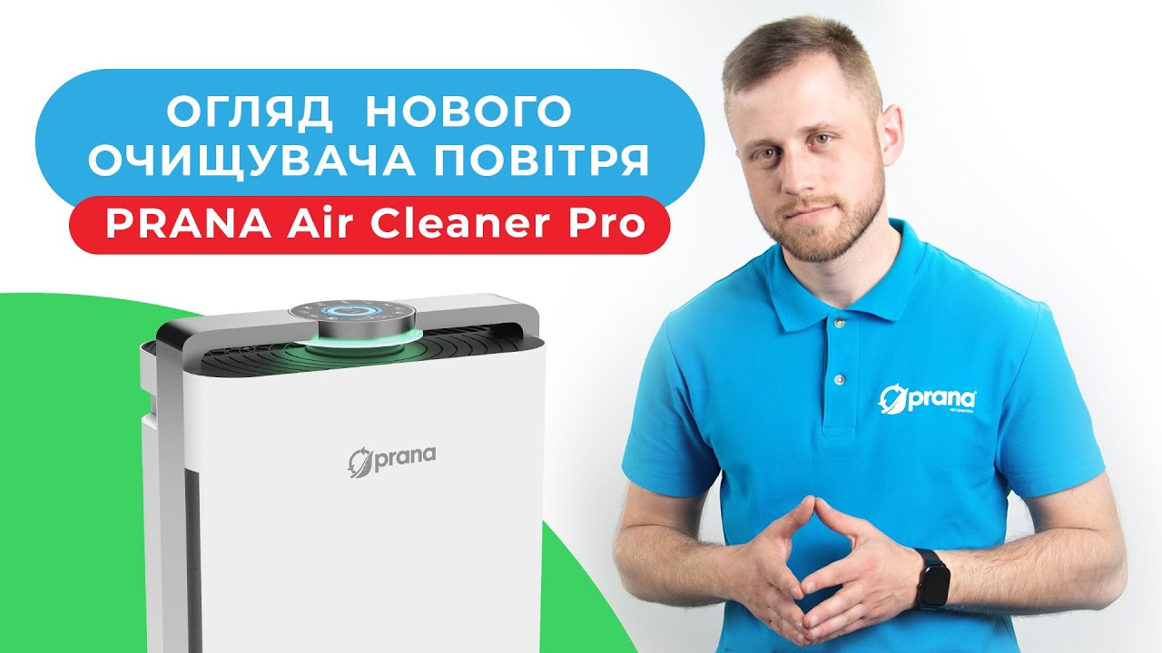 Огляд очищувача повітря PRANA Air Cleaner Pro - YouTube