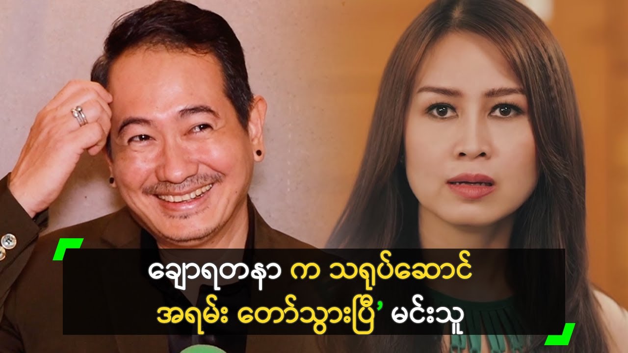 ချောရတနာ ရဲ့ အိုက်တင်ကို လိုက်မမှီတော့ဘူး မင်းသူ Youtube