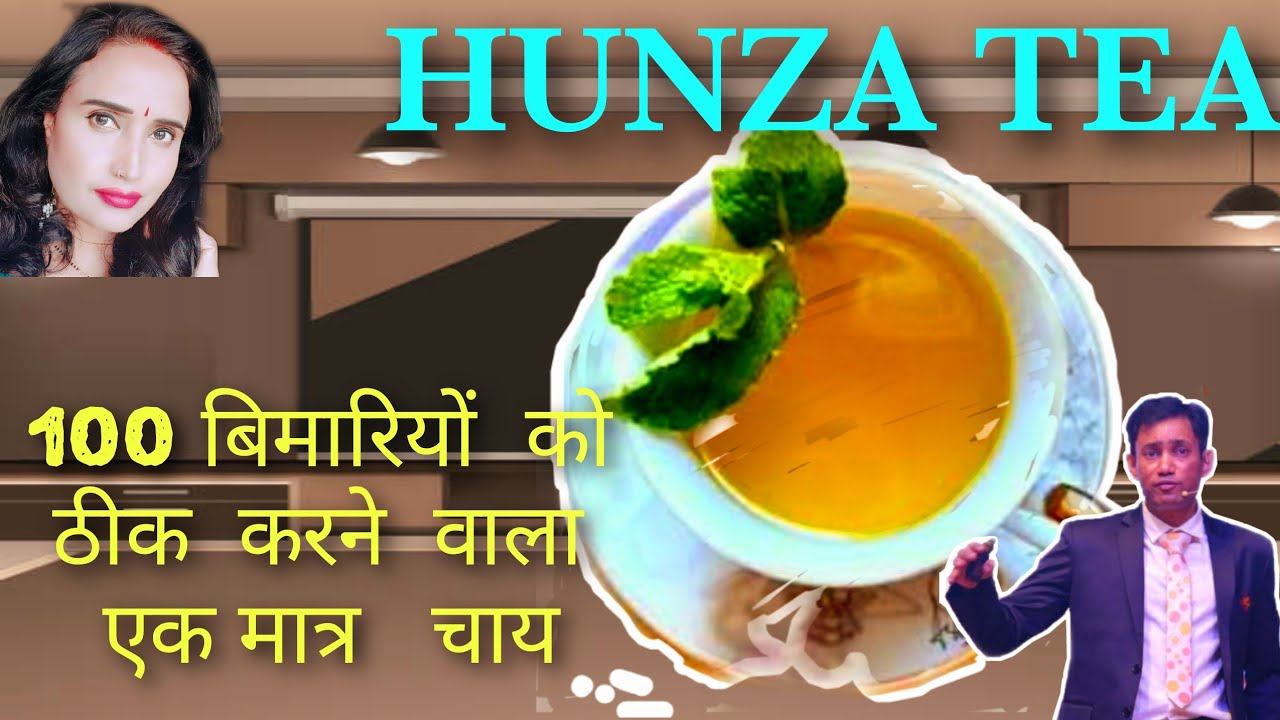 HUNZA TEA FOR LONGER LIFE । लम्बी आयु का वरदान है HUNZA TEA Recipe ...