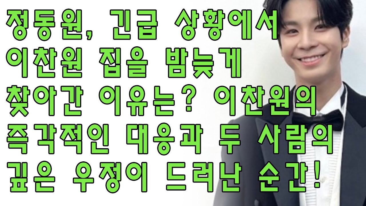 정동원 긴급 상황에서 이찬원 집을 밤늦게 찾아간 이유는 이찬원의 즉각적인 대응과 두 사람의 깊은 우정이 드러난 순간