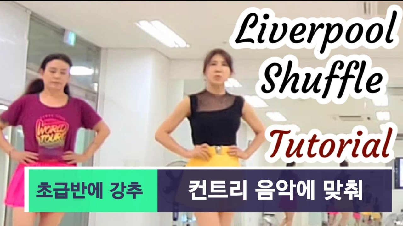 #위례라인댄스 남위례역앞 3번출구 (Tutorial) Liverpool Shuffle Linedance (초급 카운트) - YouTube