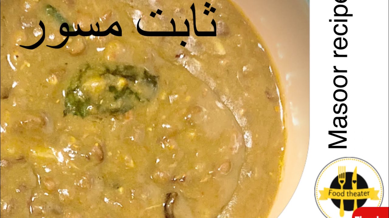 Special Sabat Masoor recipe/Restaurant style Creamy & tasty Masoor ...