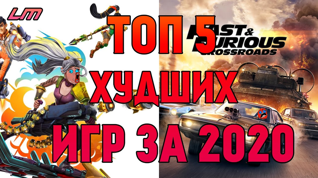 ТОП 5 САМЫХ ПРОВАЛЬНЫХ ИГР 2020 Youtube