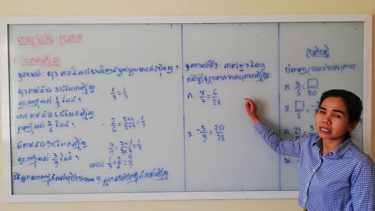G7/Math/មេរៀនទី៤ ប្រភាគ(part2)/201228 - YouTube