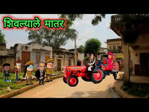 शिवल्याले मातर || Marathi comedy video 😂😂 || Varadi jhataka || teacher ...