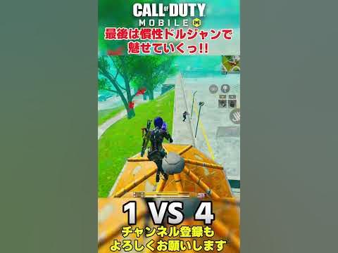 【1 VS 4】最後は慣性ドルジャンで魅せていくっ！！ 🎉【CODモバイル バトロワ】#codm #codmobile #codmobilebr - YouTube