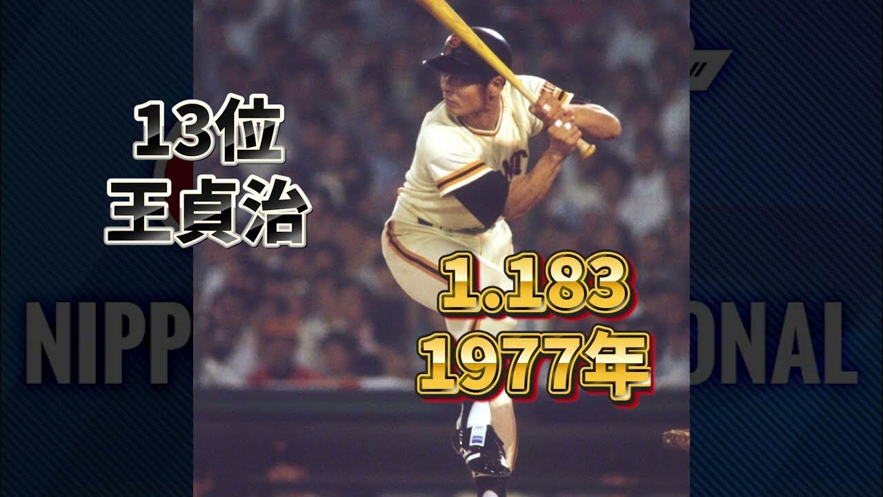 シーズン歴代OPS#プロ野球 #npb #野球 #ops - YouTube