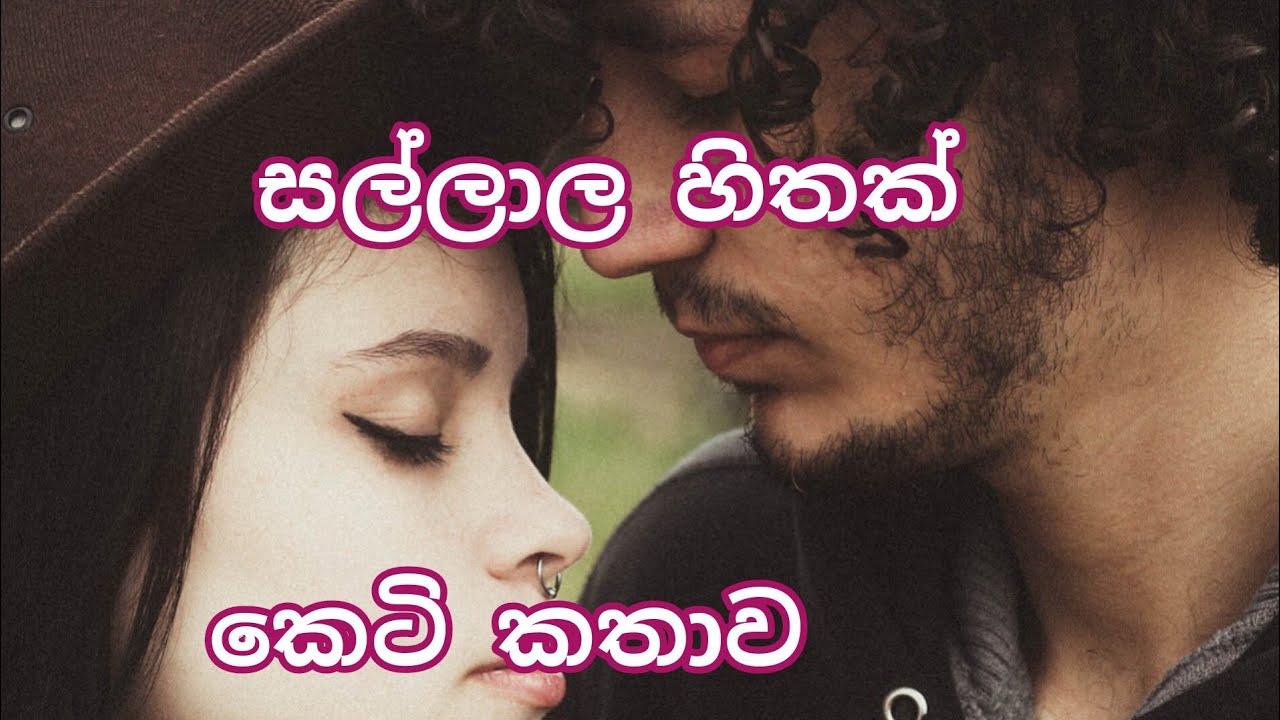 සල්ලාල හිතක් කෙටි කතාව/ keti katha/ nawa katha/ sinhala keti katha ...