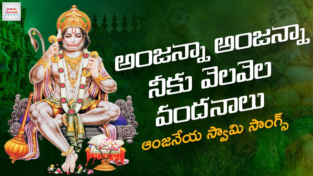 Lord Hanuman Devotional Songs Telugu | Anjanna Anjanna Neeku Velavela ...