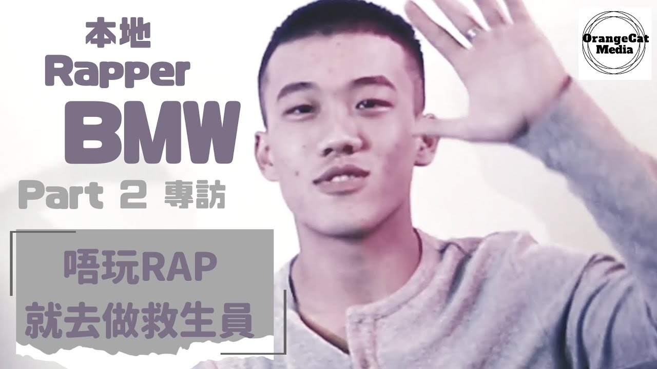 橘貓媒體 ~ INDIE TALK ~ GREYTONE RAPPER BMW 専訪 PART 2 - YouTube