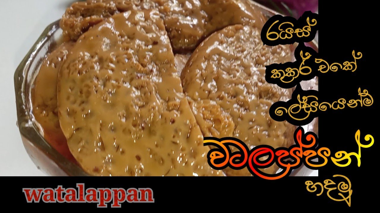 රයිස් කුකර් එකේ ලේසියෙන්ම වටලප්පන් හදමු/how to make watalappan 🤗🤗 - YouTube