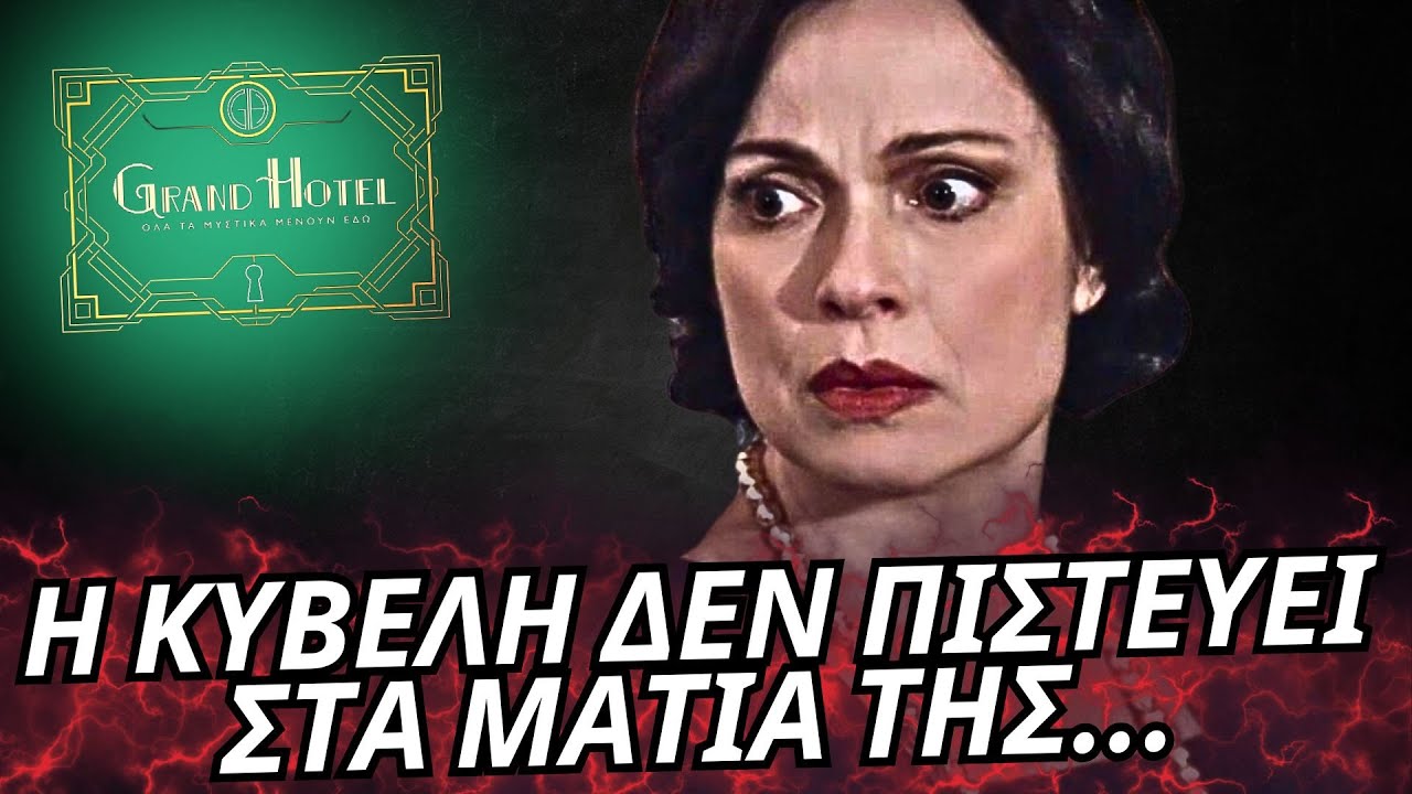 Grand Hotel - Η ΚΥΒΕΛΗ ΔΕΝ ΠΙΣΤΕΥΕΙ ΣΤΑ ΜΑΤΙΑ ΤΗΣ, ΠΙΑΝΕΙ ΤΗΝ ΑΛΙΚΗ ΤΗΝ ...