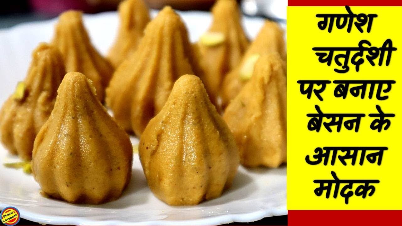 बेसन के मोदक जो मुहं में जाते ही घुलजाएँगे-Modak Recipe in hindi-How to ...