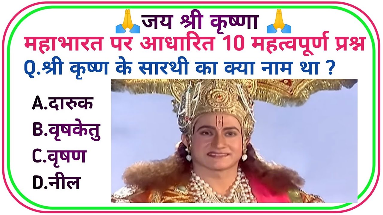 Mahabharat Question Answer॥Mahabharat Gk in Hindi ॥Mahabharat Gk ॥Rk Gk ...