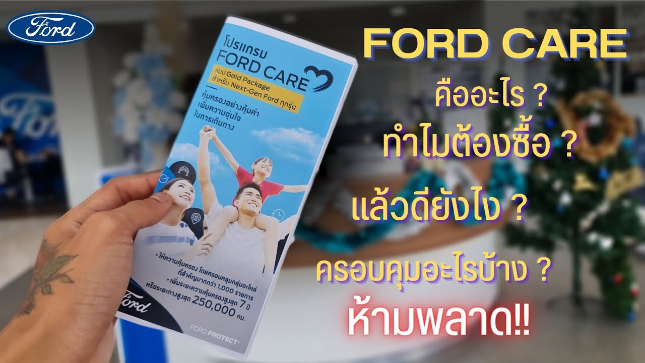 FORD CARE คืออะไร ดียังไง ครอบคุมอะไรบ้าง ทำไมต้องซื้อเพิ่ม ? เพิ่ม ...