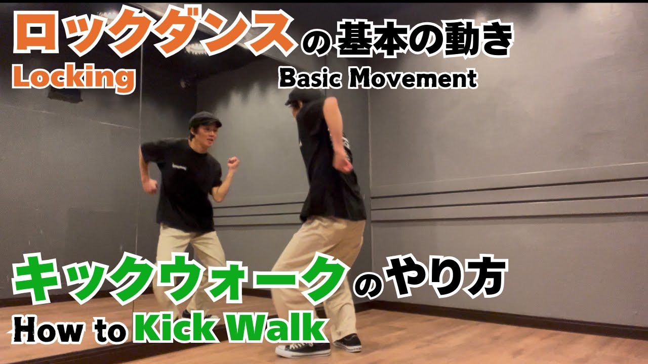 ロックダンスの基本 ｜キックウォークのやり方 - Locking Basic Movement | How to Kick Walk - YouTube