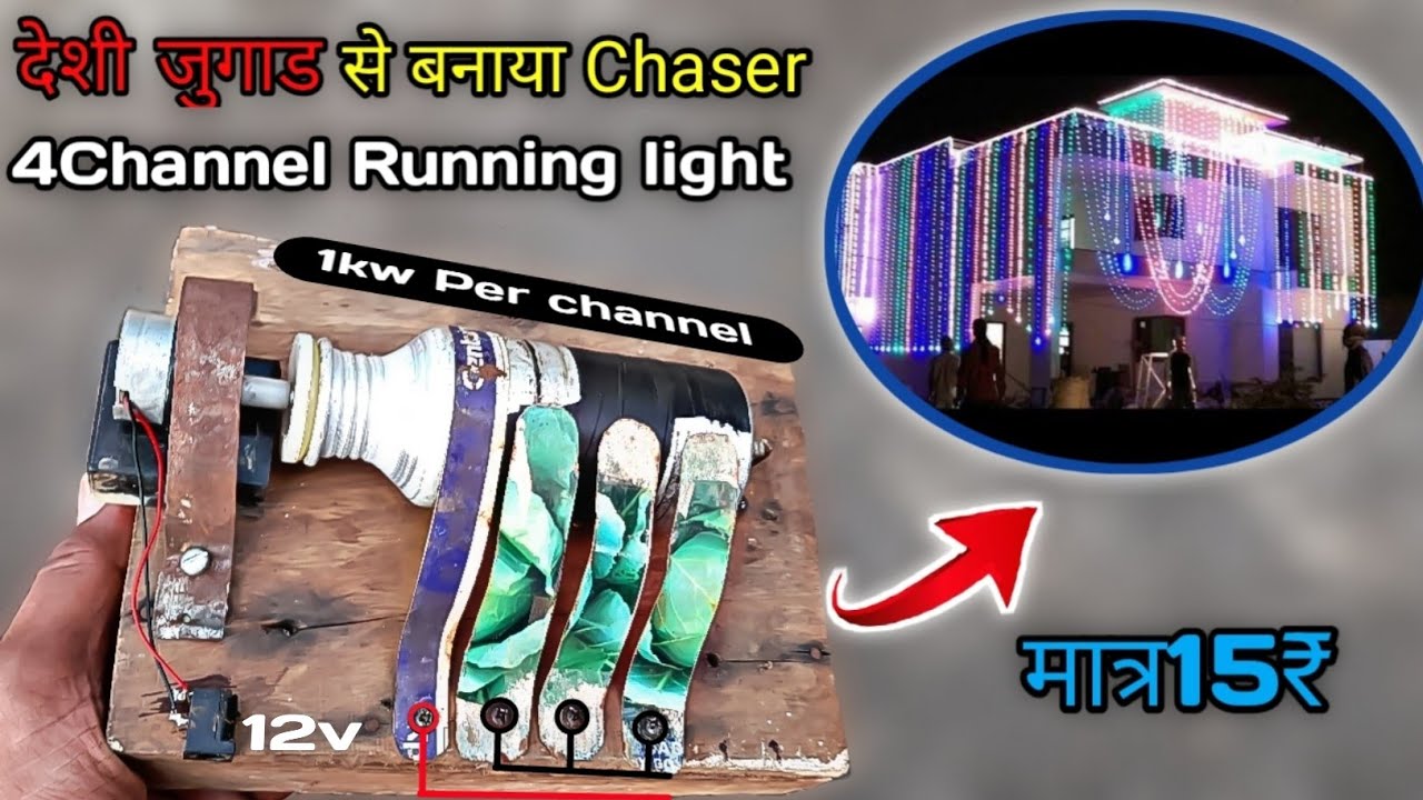 How to make Running Light Chaser || घर पर बनाए Diwali Spacial Chaser ...