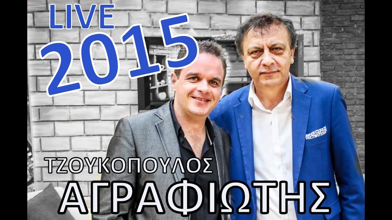 Νταλιανα Τσάμικο ΑΓΡΑΦΙΩΤΗΣ Βασίλης - Τζουκοπουλος (1) - YouTube