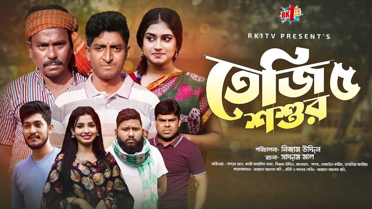 Teji Shoshur| তেজি শশুর ৫ | Ep 05 Saddam Mal | Nijam | Rezaul Karim ...