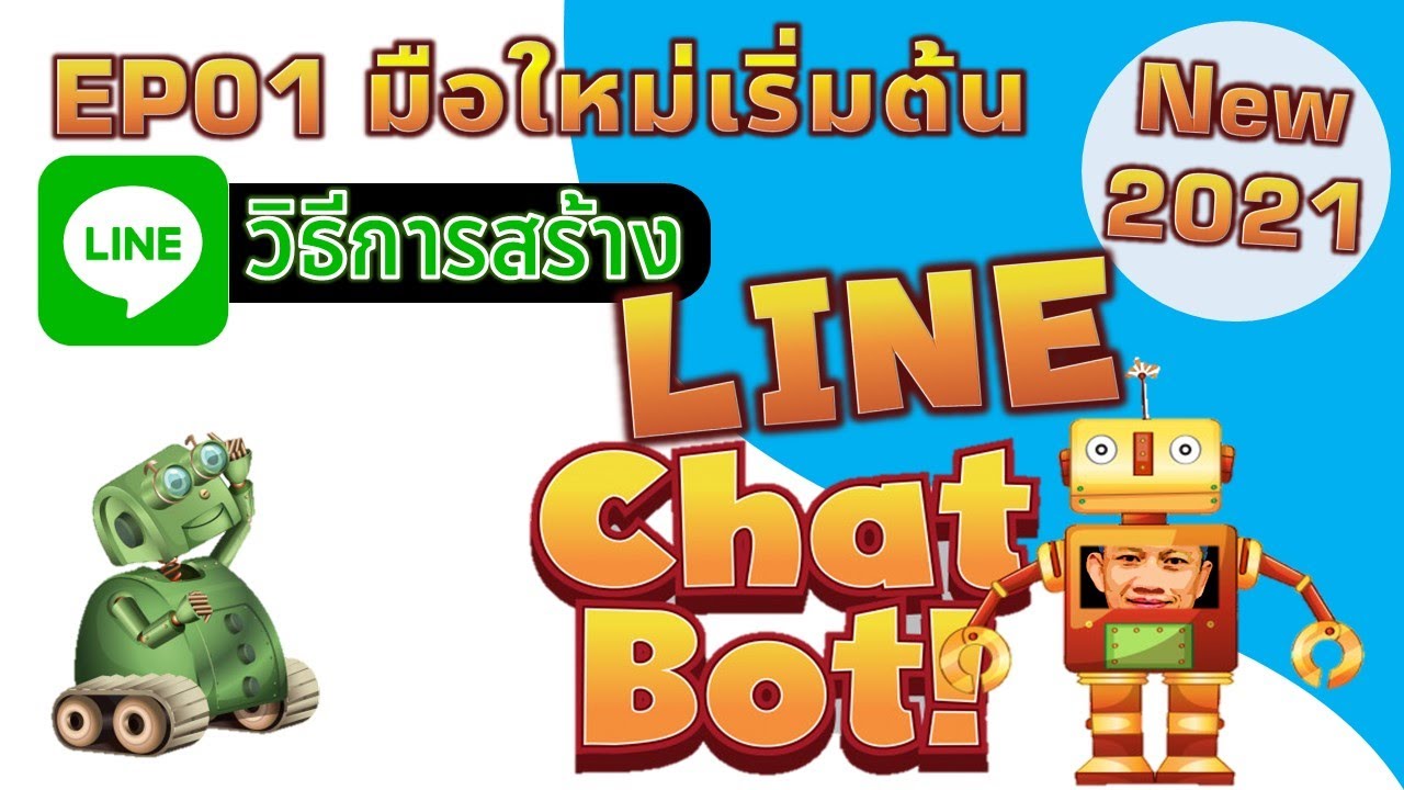 Line Bot EP01 มือใหม่สร้างไลน์บอต เริ่มต้นอย่างไร อัปเดตใหม่ 2021 - YouTube
